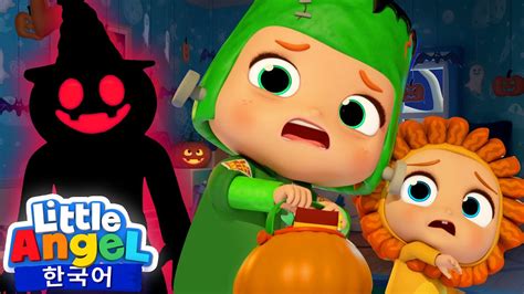 핼러윈이 🕸 무서워요 🧛 할로윈송 👻 무섭지 않아요 괜찮아요 할로윈 옷 유령 괴물 외국 명절 해외 문화 리틀엔젤 인기동요 Little Angel
