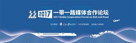 第四届“一带一路”媒体合作论坛19日将在敦煌举行 传媒 人民网