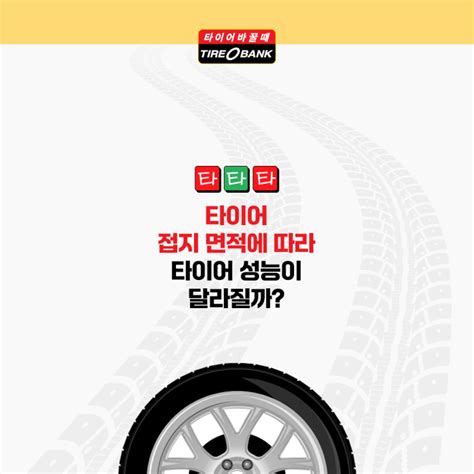타이어 접지 면적에 따른 타이어 성능 네이버 블로그