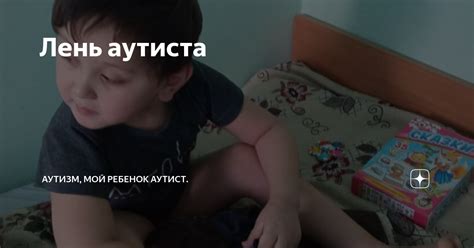 Лень аутиста Аутизм мой ребенок аутист Дзен