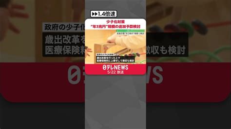 【異次元の少子化対策】2024年度から“年3兆円”規模の追加予算を検討 Shorts Lifeeeニュース