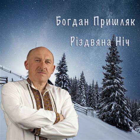 ‎Альбом Різдвяна ніч — Богдан Пришляк — Apple Music