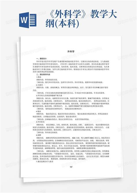 《外科学》教学大纲本科word模板下载编号lvgaemyd熊猫办公