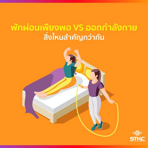 พักผ่อนเพียงพอ Vs ออกกำลังกาย สิ่งไหนสำคัญกว่ากัน Science And Technology Knowledge Centre Stkc
