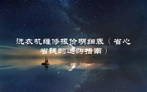 洗衣机维修报价明细表省心省钱的选购指南 掌上生意经