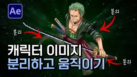애니 캐릭터 움직이는 방법 포토샵 Ai And 에펙 튜토리얼 After Effects Photo Shop Ai Tutorial [ 애프터이펙트 ] Youtube
