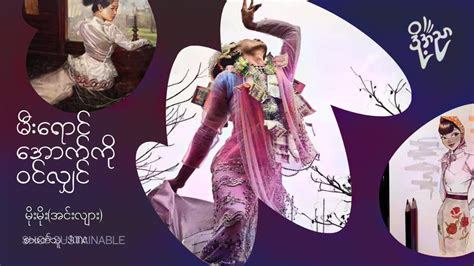 မီးရောင်အောက်ကိုဝင်လျှင် မိုးမိုး အင်းလျား စာဖတ်သူ June အပိုင်း ၁၄ ၁၅ Youtube