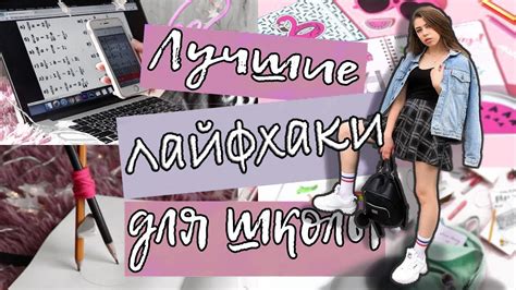ЛАЙФХАКИ ДЛЯ ШКОЛЫ или УНИВЕРА ШКОЛЬНЫЕ ЛАЙФХАКИ Youtube