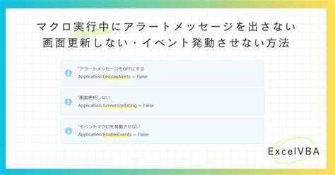 【excelvba】マクロ実行中にアラートメッセージを出さない・画面更新しない・イベント発動させない方法 ゆるっと自動化