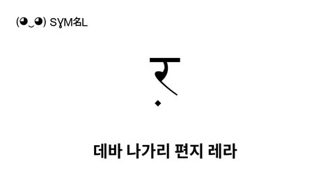 ऱ 데바 나가리 편지 레라 유니코드 번호 U0931 📖 기호의 의미 알아보기 복사 And 📋 붙여넣기 ‿ Symbl