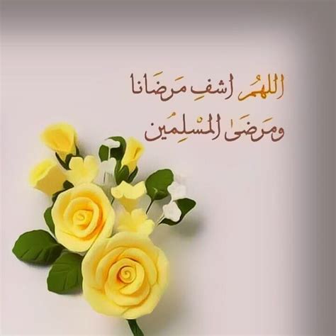 اللهم أشف مرضانا ومرضى المسلمين