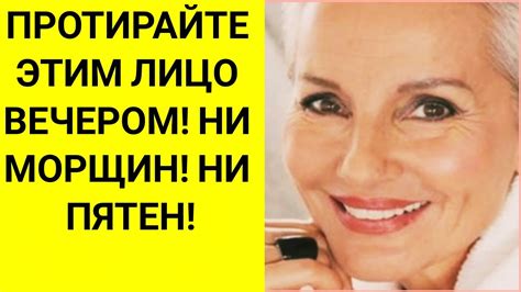 ПРОТИРАЙТЕ ЭТИМ ЛИЦО ВЕЧЕРОМ ОТ МОРЩИН И ПЯТЕН НА КОЖЕ ЛИЦА 2 РЕЦЕПТА