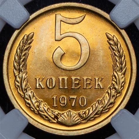 5 копеек 1970 - Монеты РСФСР и СССР 1921–1992 гг. - Центральный Форум ...