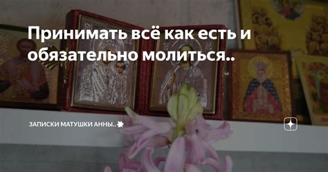 Принимать всё как есть и обязательно молиться Записки матушки Анны 🍁 Дзен