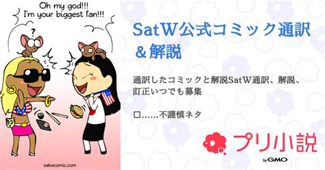 Satw公式コミック通訳＆解説 全13話 【連載中】（ﾀﾞさんの小説） 無料スマホ夢小説ならプリ小説 Bygmo