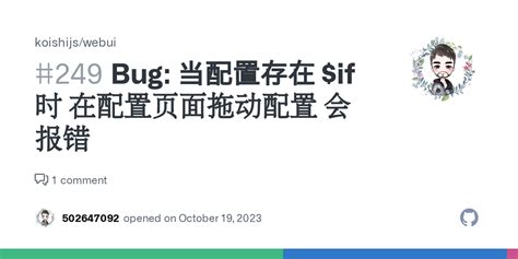 Bug 当配置存在 If 时 在配置页面拖动配置 会报错 · Issue 249 · Koishijswebui · Github