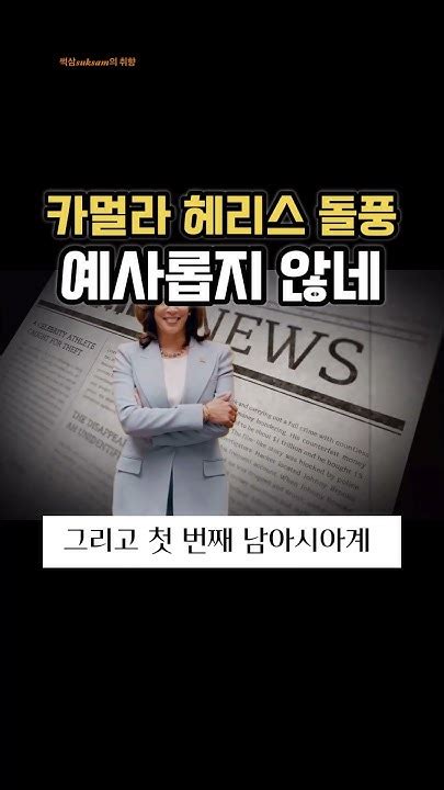카멀라 헤리스 돌풍예고 Youtube