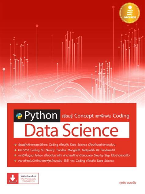Python Data Science เรียนรู้ Concept และฝึกฝน Coding ศูนย์หนังสือจุฬาฯ