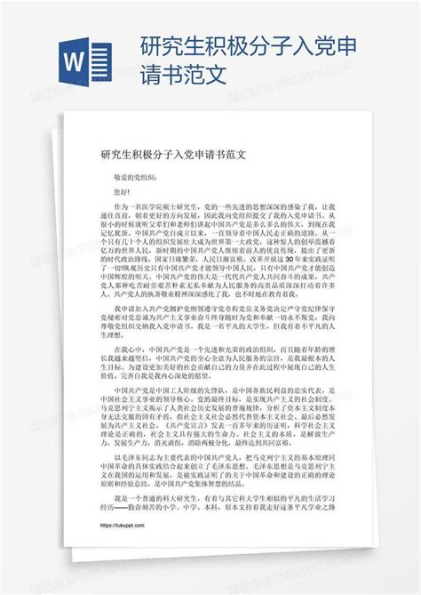 研究生积极分子入党申请书范文模板下载 申请书 图客巴巴