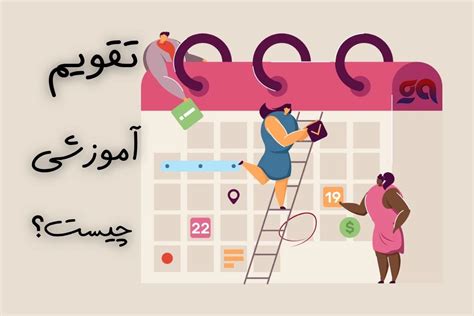 تقویم آموزشی چیست و 4 نوع تقویم راهنمای کاربردی معلمان