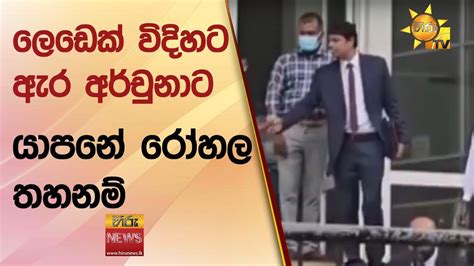 ලෙඩෙක් විදිහට ඇර අර්චුනාට යාපනේ රෝහල තහනම් Hiru News Youtube
