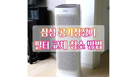 삼성 공기청정기 필터 세척 청소 방법 네이버 Tv 삼성 공기청정기 필터 세척 청소 방법 네이버 Tv