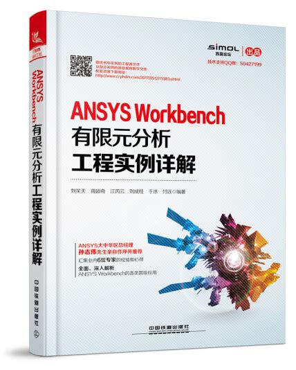 Ansys Workbench有限元分析工程实例详解 刘笑天 蒋超奇 江丙云 等 微信读书