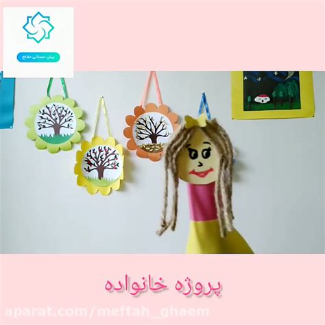 کاردستی پروژه خانواده