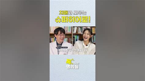 치매와 싸우는 슈퍼히어로 Youtube