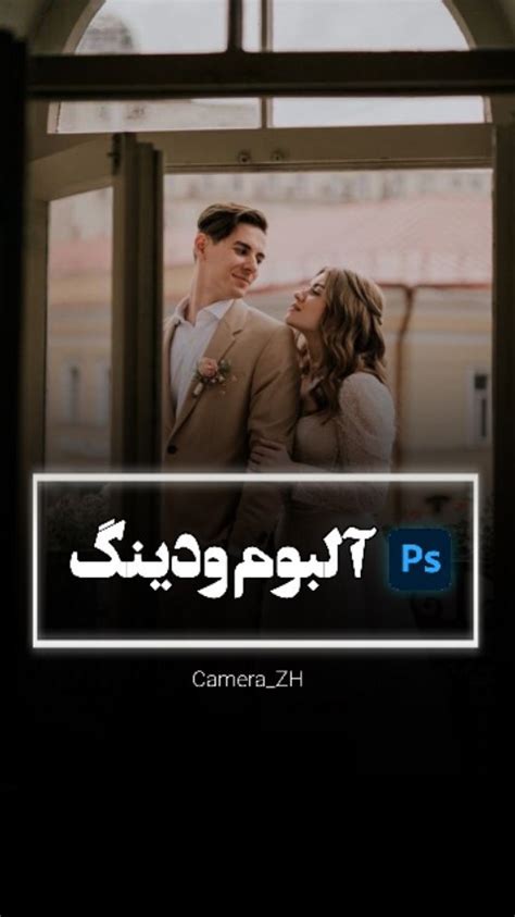 ‎آموزش فتوشاپ عکاسی‎ ‎طراحی البوم عروس 🥰 طراحی طراحیآلبومعروسی