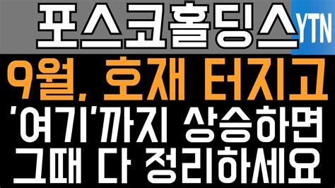 Posco홀딩스 포스코홀딩스 주가전망 긴급 9월 호재 터지고 여기까지 상승하면 그때 다 정리하세요 Youtube