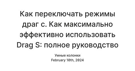 Как переключать режимы драг с Как максимально эффективно использовать