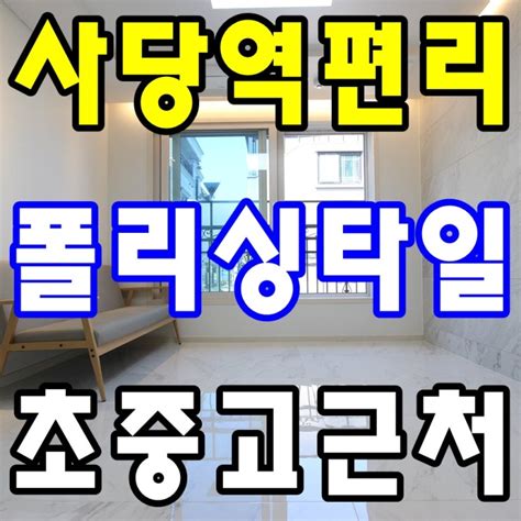 남현동신축빌라 매매 사당역 근처에요 네이버 블로그