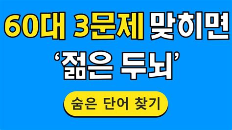60대 3문제 맞히면 젊은 두뇌 051 숨은단어찾기 치매예방활동 단어퀴즈 치매테스트 Youtube