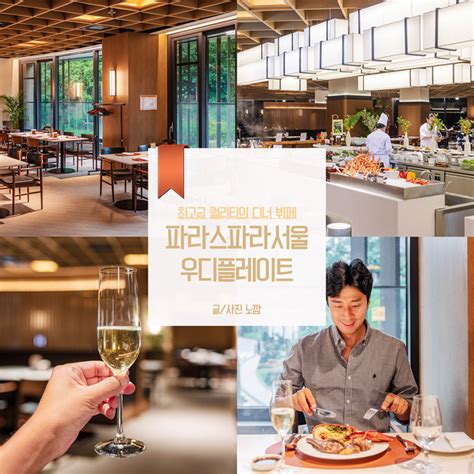 5성급 서울 호텔 파라스파라 서울 디너 뷔페 이용후기 네이버 블로그