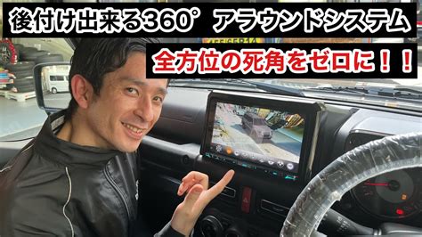 後付け出来る360アラウンドシステム 全方位の死角をゼロに YouTube