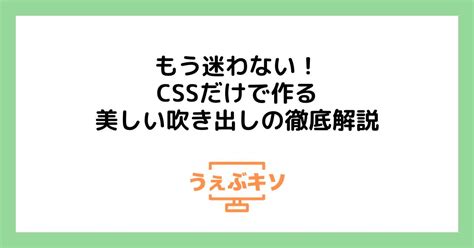 もう迷わない！cssだけで作る美しい吹き出しの徹底解説 うぇぶキソ