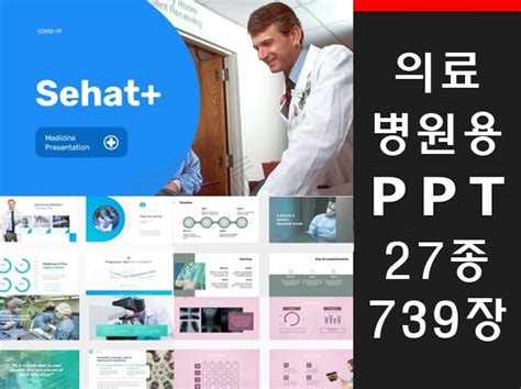 739장 의료 헬스케어관련 Ppt템플릿 드립니다 크몽