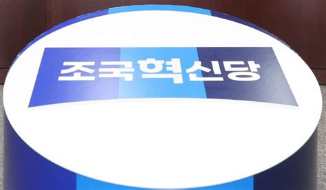 조국혁신당 당내 성추행 사건 관련 조사 결과 나오는 대로 엄정 조치 Zum 뉴스