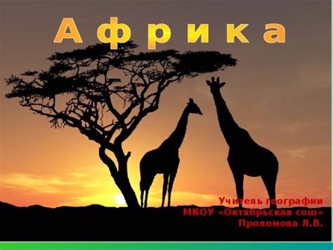 Презентация по географии на темуАфрика 7 класс