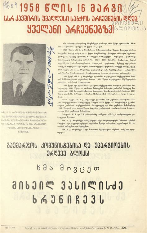 Iverieli 1958 წლის 16 მარტი სსრ კავშირის უმაღლესი საბჭოს არჩევნების