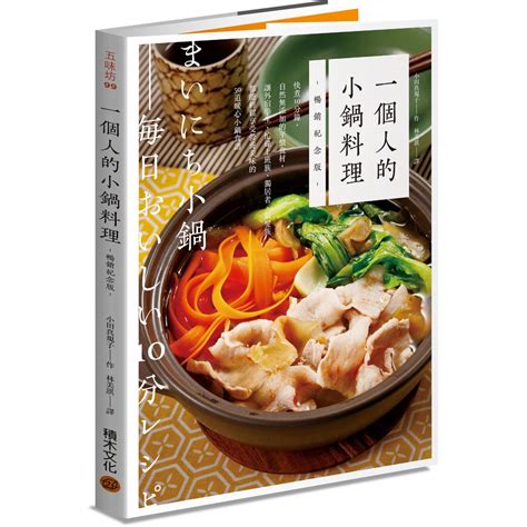 一個人的小鍋料理暢銷紀念版快煮10分鐘自然無添加的平價食材輕鬆享受營養美味的50道暖心小鍋食譜 閱讀BOOK優質書展團購 蝦皮購物