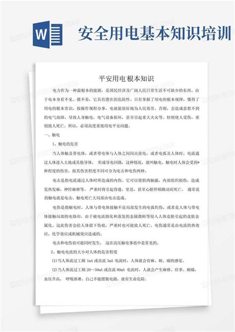 安全用电基本知识培训Word模板下载 编号qzrokdeo 熊猫办公