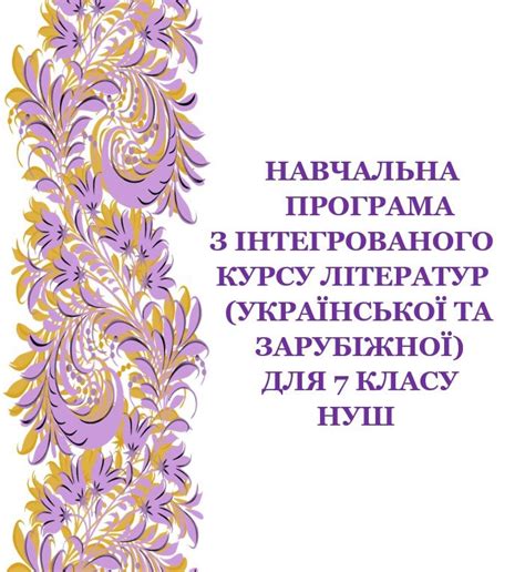Навчальна програма з інтегрованого курсу літератур української та зарубіжної для 7 кл НУШ