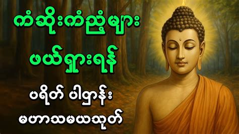 မနက်တိုင်းဖွင့် ဘုရားရှိခိုးများ Youtube