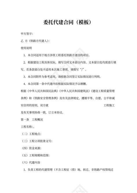 委托代建合同 模板 下载 觅知网
