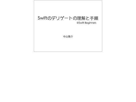 Swiftのデリゲートdelegateの理解と手順＠swift Beginners Ppt