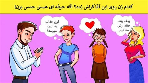 به نظرتان کدام زن روی این آقا کراش زده؟ 10 ثانیه زمان دارید تا بفهمید کدوم یکی از این خانوما از