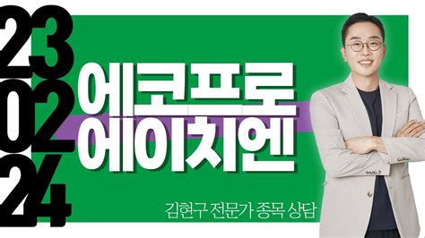 에코프로에이치엔 종목상담 김현구 Youtube