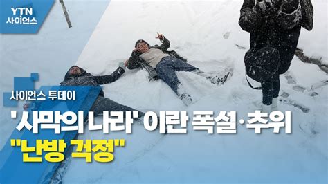 사막의 나라 이란 폭설·추위난방 걱정 Ytn 사이언스 Youtube